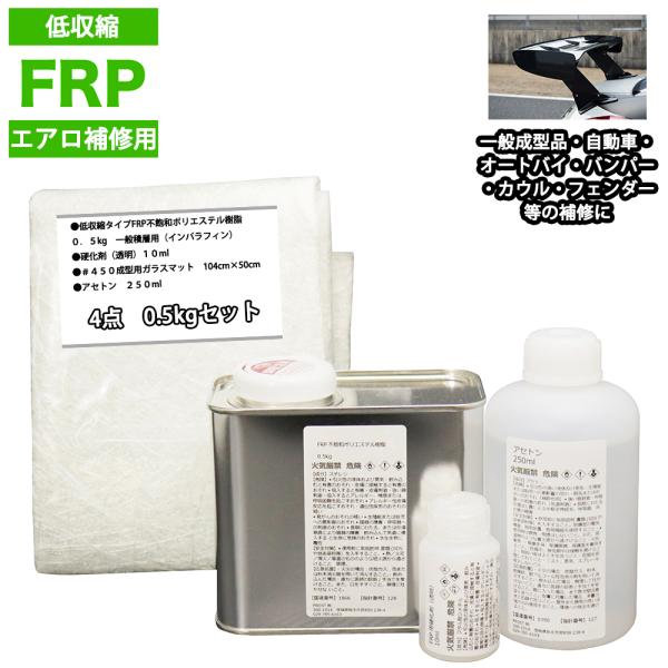 ★国内一流メーカーの材料を使用したFRP材料セットです（商品内容）●低収縮タイプFRP不飽和ポリエステル樹脂０．５kg　一般積層用（インパラフィン）●硬化剤（透明）１０ml●＃４５０成型用ガラスマット　104cm×50cm●アセトン　２５０...