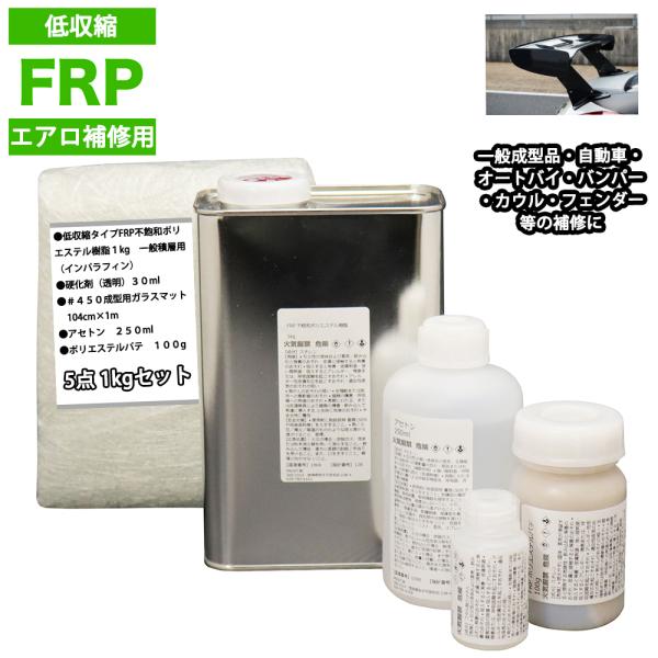 ★国内一流メーカーの材料を使用したFRP材料セットです（商品内容）●低収縮タイプFRP不飽和ポリエステル樹脂１kg　一般積層用（インパラフィン）●硬化剤（透明）３０ml●＃４５０成型用ガラスマット　104cm×1m●アセトン　２５０ml●ポ...