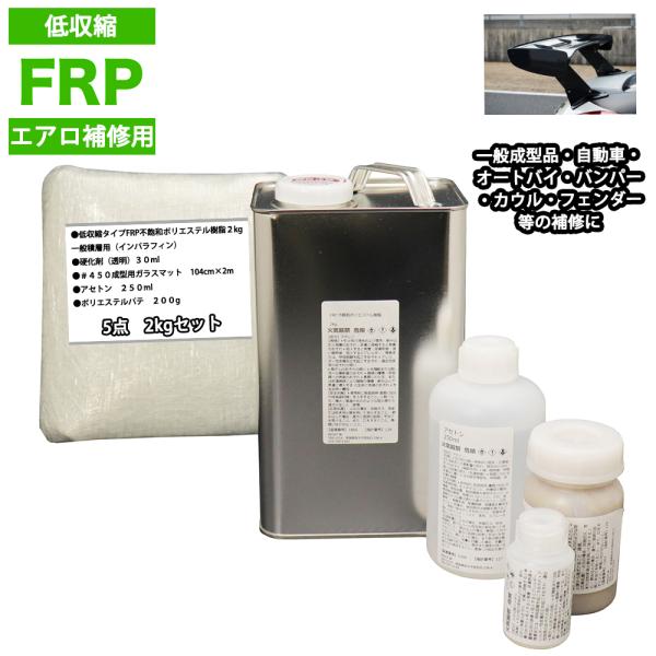 ★国内一流メーカーの材料を使用したFRP材料セットです（商品内容）●低収縮タイプFRP不飽和ポリエステル樹脂２kg　一般積層用（インパラフィン）●硬化剤（透明）３０ml●＃４５０成型用ガラスマット　104cm×2m●アセトン　２５０ml●ポ...