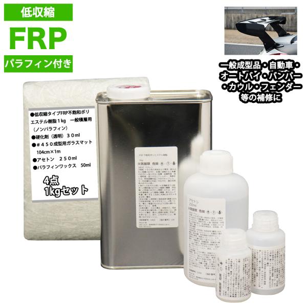 ★国内一流メーカーの材料を使用したFRP材料セットです（商品内容）●低収縮タイプFRP不飽和ポリエステル樹脂１kg　一般積層用（ノンパラフィン）●硬化剤（透明）３０ml●＃４５０成型用ガラスマット　104cm×1m●アセトン　２５０ml●パ...