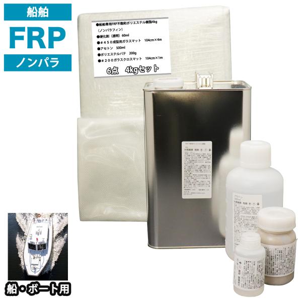 ★国内一流メーカーの材料を使用した船舶専用FRP材料セットです（商品内容）●船舶専用FRP不飽和ポリエステル樹脂4kg（ノンパラフィン）●硬化剤（透明）60ml●＃４５０成型用ガラスマット　104cm×4m●アセトン　500ml●ポリエステ...