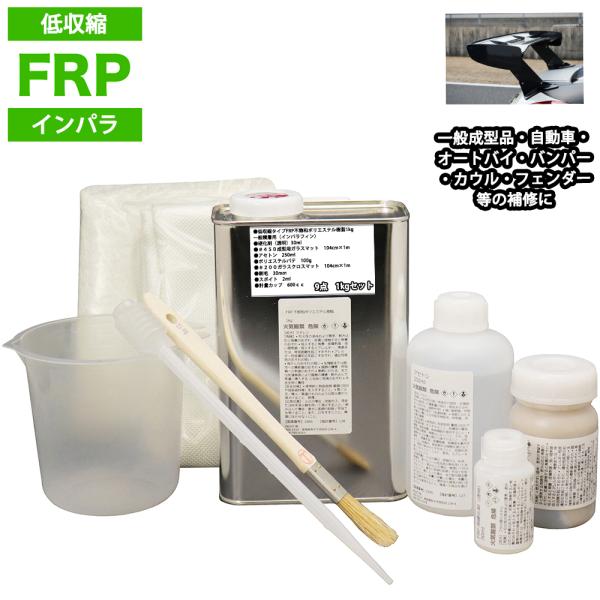 ★国内一流メーカーの材料を使用したFRP材料セットです（商品内容）●低収縮タイプFRP不飽和ポリエステル樹脂1kg　一般積層用（インパラフィン）●硬化剤（透明）30ml●＃４５０成型用ガラスマット　104cm×1m●アセトン　250ml●ポ...