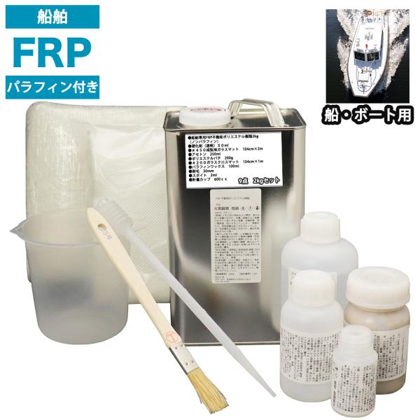 ★国内一流メーカーの材料を使用した船舶専用FRP材料セットです（商品内容）●船舶専用FRP不飽和ポリエステル樹脂2kg（ノンパラフィン）●硬化剤（透明）３０ml●＃４５０成型用ガラスマット　104cm×2m●アセトン　250ml●ポリエステ...