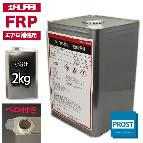 （商品内容）●FRP不飽和ポリエステル樹脂 2kg　エアロ補修用（インパラフィン）●ベロ　1枚※別途、硬化剤が必要です。樹脂に対して１％を添加して使用してください。＜キーワード＞インパラ FRP　樹脂　FRP樹脂 2kg