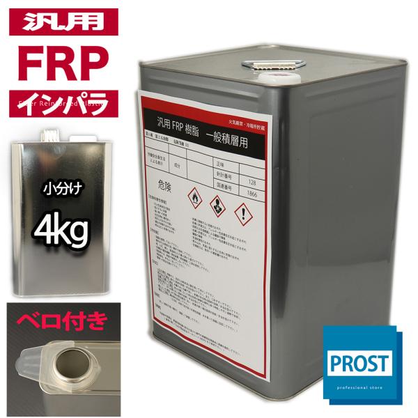 （商品内容）●FRP不飽和ポリエステル樹脂 4kg　一般積層用（インパラフィン）●ベロ　1枚※別途、硬化剤が必要です。樹脂に対して１％を添加して使用してください。＜キーワード＞インパラ FRP　樹脂　FRP樹脂 4kg