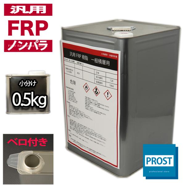 （商品内容）●FRP不飽和ポリエステル樹脂0.5kg　一般積層用（ノンパラフィン）●ベロ　1枚●施工マニュアル※別途、硬化剤が必要です。樹脂に対して１％を添加して使用してください。＜キーワード＞ノンパラ FRP　樹脂　FRP樹脂 0.5kg