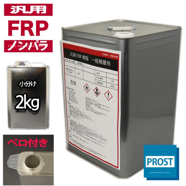 （商品内容）●FRP不飽和ポリエステル樹脂 2kg　一般積層用（ノンパラフィン）●ベロ　1枚●施工マニュアル※別途、硬化剤が必要です。樹脂に対して１％を添加して使用してください。＜キーワード＞ノンパラ FRP　樹脂　FRP樹脂 2kg