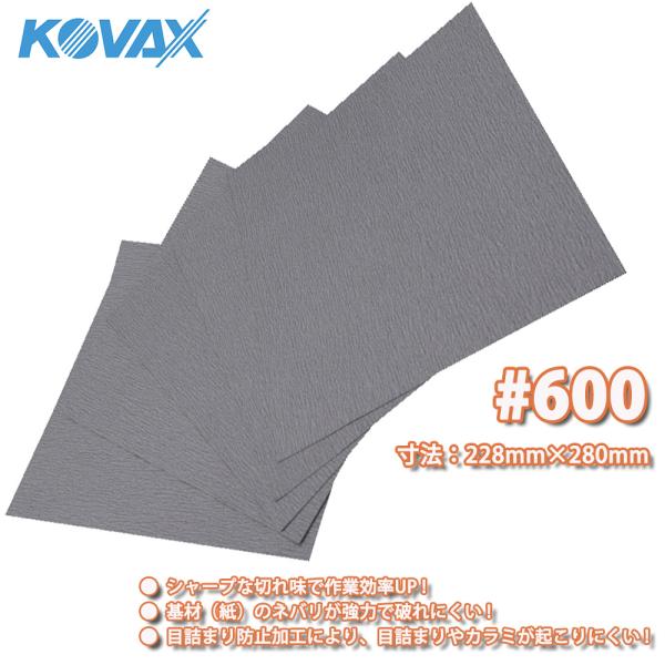 （商品内容）KOVAX　#600 ファインカットシート（空研ぎ）寸法：228mm×280mm