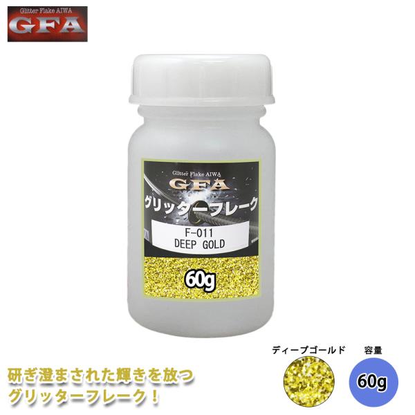 （商品内容）●グリッターフレーク　ＤＥＥＰ　ＧＯＬＤ　60ｇ※ポリ容器に詰め替えてのお届けになります。※クリヤーやジェルに混ぜてお使い下さい。（ジェルは販売しておりません）※スプレーガンを使用する際は口径1.3ｍｍ以上をお使い下さい。【ご注...