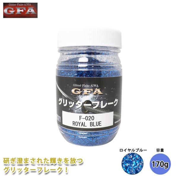 （商品内容）●グリッターフレーク　ＲＯＹＡＬ　ＢＬＵＥ　170ｇ※純正正規ボトルでお届け致します。※クリヤーやジェルに混ぜてお使い下さい。（ジェルは販売しておりません）※スプレーガンを使用する際は口径1.3ｍｍ以上をお使い下さい。【ご注意】...