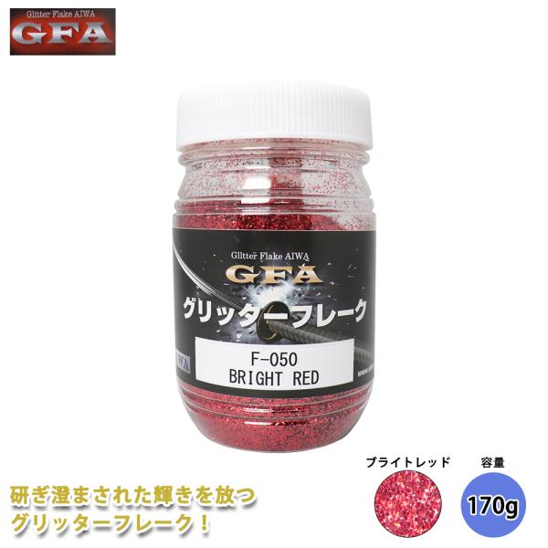 （商品内容）●グリッターフレーク　ＢＲＩＧＨＴ　ＲＥＤ　170ｇ※純正正規ボトルでお届け致します。※クリヤーやジェルに混ぜてお使い下さい。（ジェルは販売しておりません）※スプレーガンを使用する際は口径1.3ｍｍ以上をお使い下さい。【ご注意】...