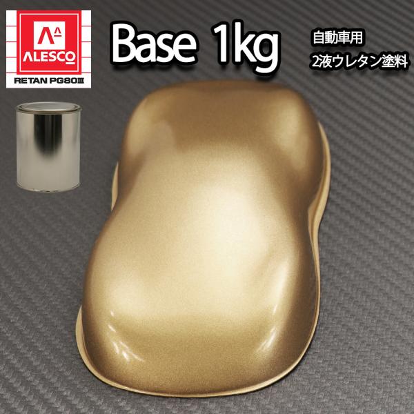 ★関西ペイントPG80　2液ウレタン塗料を小分けで販売しております。★無地缶に詰め替えてのお届けとなります。（商品内容）●PG80　ゴールドメタリック（粗目）1kg※別途、PG80用の硬化剤と希釈用シンナーが必要です。合わせてお買い求め下さ...