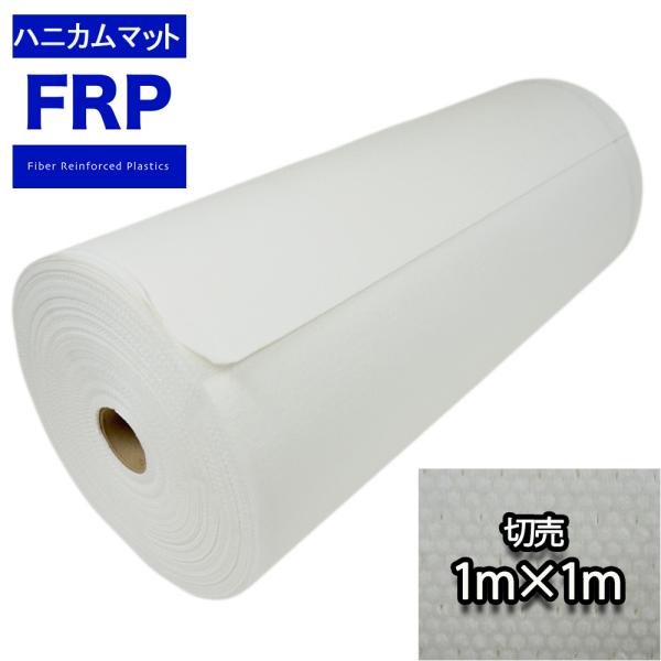 （商品）●ハニカムマット 幅1000mm×3mm厚×1M 切り売り 特徴：白く柔らかいマットです。多孔質になっており穴の部分に樹脂が入り込み強度を保ちます。材質：不織布