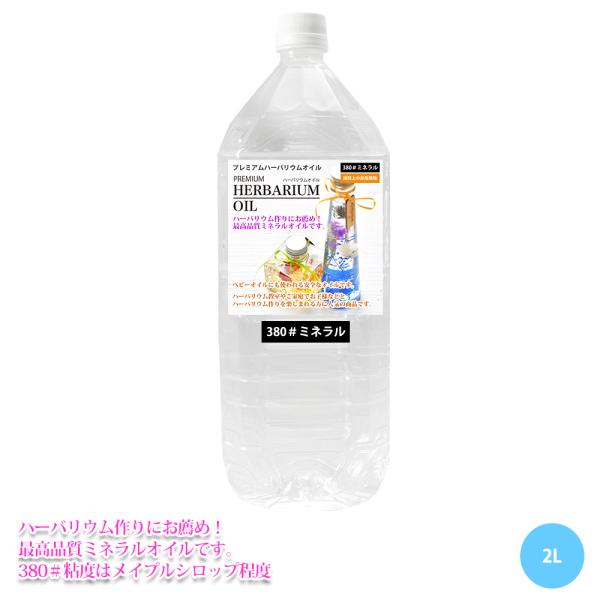 （商品内容）PREMIUM ハーバリウムオイル #380 ミネラル　2L【検索キーワード】ハーバリウム　オイル　キット　材料　瓶　ボトル　花材　造花　手作り　70#  350# 380# シリコンオイル　ドライフラワー　プリザーブドフラワー...
