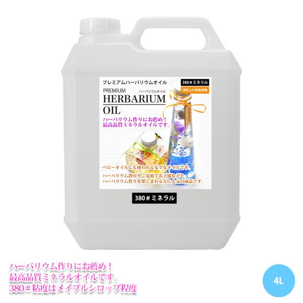 （商品内容）PREMIUM ハーバリウムオイル #380 ミネラル　4L【検索キーワード】ハーバリウム　オイル　キット　材料　瓶　ボトル　花材　造花　手作り　70#  350# 380# シリコンオイル　ドライフラワー　プリザーブドフラワー...