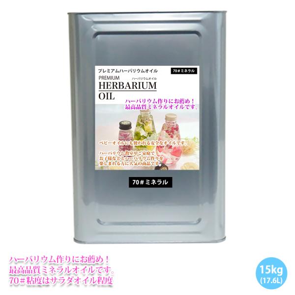 （商品内容）PREMIUM ハーバリウムオイル #70 ミネラル　17.6L（15kg）【検索キーワード】ハーバリウム　オイル　キット　材料　瓶　ボトル　花材　造花　手作り　70#  350#  シリコンオイル　ドライフラワー　プリザーブド...