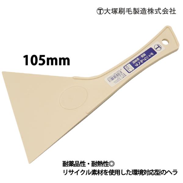 （商品内容）大塚刷毛 ディンプルヘラ ベージュ 105mm【素材】ポリプロピレン【特長】●耐薬品性・耐熱性に優れています●リサイクル素材を使用した環境対応型のヘラです【用途】建築・板金用
