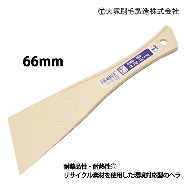 （商品内容）大塚刷毛 ディンプルヘラ ベージュ 66mm【素材】ポリプロピレン【特長】●耐薬品性・耐熱性に優れています●リサイクル素材を使用した環境対応型のヘラです【用途】建築・板金用