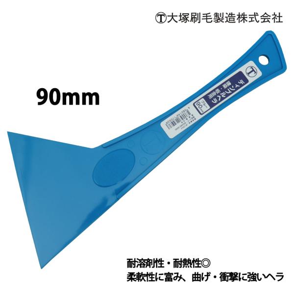 （商品内容）大塚刷毛 ディンプルヘラ ブルー 90mm【素材】ポリプロピレン【特長】●耐薬品性・耐熱性に優れています●柔軟性に富み、曲げ・衝撃に強い。【用途】建築・板金用