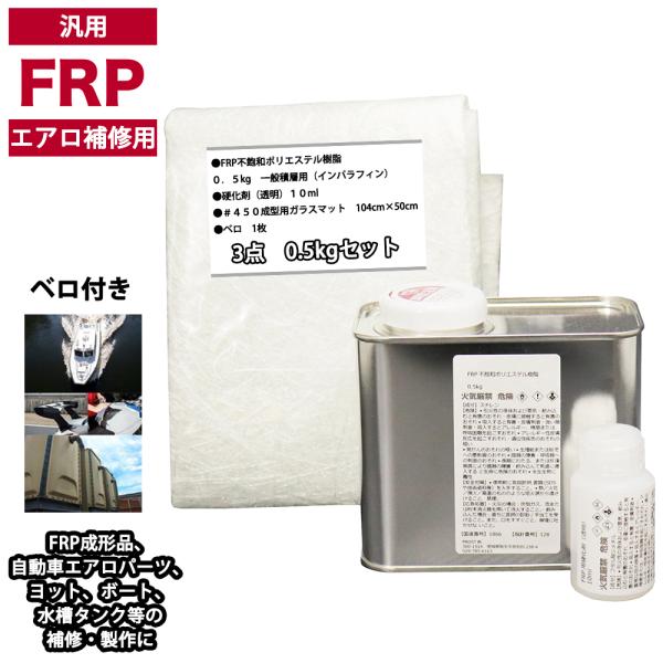 （商品内容）●FRP不飽和ポリエステル樹脂０．５kg　一般積層用（インパラフィン）●硬化剤（透明）１０ml●＃４５０成型用ガラスマット　104cm×50cm●ベロ　1枚●施工マニュアル＜キーワード＞FRP補修セットERP補修キットインパラ