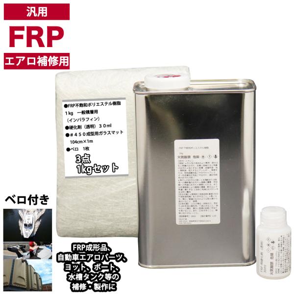 （商品内容）●FRP不飽和ポリエステル樹脂１kg　一般積層用（インパラフィン）●硬化剤（透明）３０ml●＃４５０成型用ガラスマット　104cm×1m●ベロ　1枚●施工マニュアル＜キーワード＞FRP補修セットERP補修キットインパラ