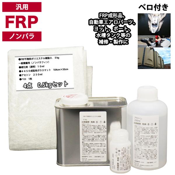 （商品内容）●FRP不飽和ポリエステル樹脂０．５kg　一般積層用（ノンパラフィン）●硬化剤（透明）１０ml●＃４５０成型用ガラスマット　104cm×50cm●アセトン　２５０ml●ベロ　1枚●施工マニュアル＜キーワード＞FRP補修セットER...