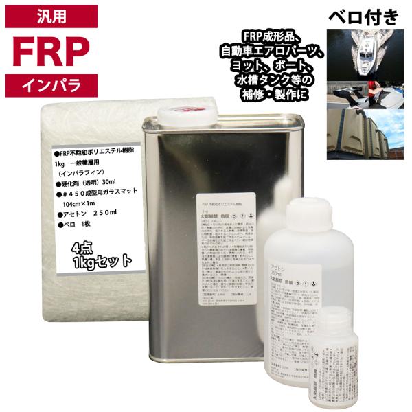 （商品内容）●FRP不飽和ポリエステル樹脂1kg　一般積層用（インパラフィン）●硬化剤（透明）30ml●＃４５０成型用ガラスマット　104cm×1m●アセトン　２５０ml●ベロ　1枚●施工マニュアル＜キーワード＞FRP補修セットERP補修キ...