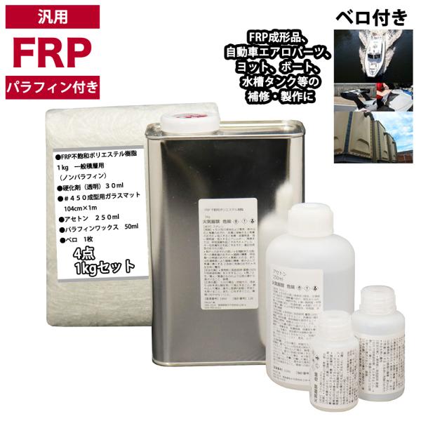 （商品内容）●FRP不飽和ポリエステル樹脂１kg　一般積層用（ノンパラフィン）●硬化剤（透明）３０ml●＃４５０成型用ガラスマット　104cm×1m●アセトン　２５０ml●パラフィンワックス　50ml●ベロ　1枚●施工マニュアル＜キーワード...