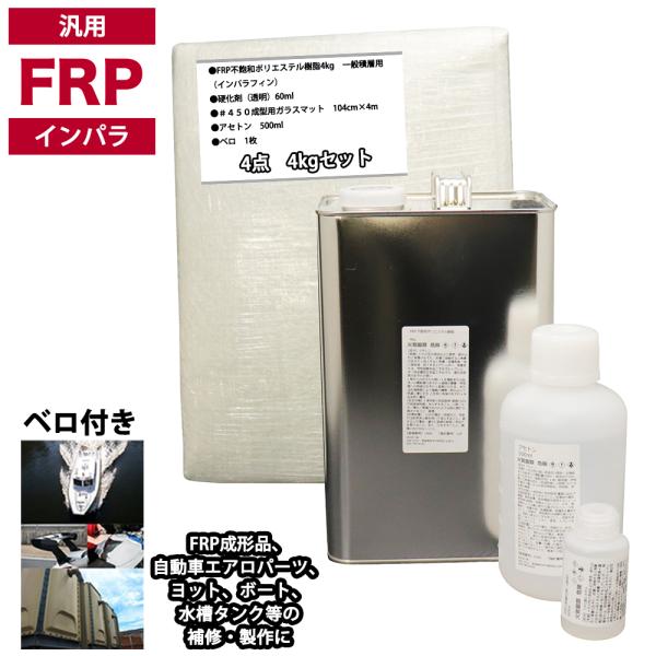 （商品内容）●FRP不飽和ポリエステル樹脂4kg　一般積層用（インパラフィン）●硬化剤（透明）60ml●＃４５０成型用ガラスマット　104cm×4m●アセトン　500ml●ベロ　1枚●施工マニュアル＜キーワード＞FRP補修セットERP補修キ...