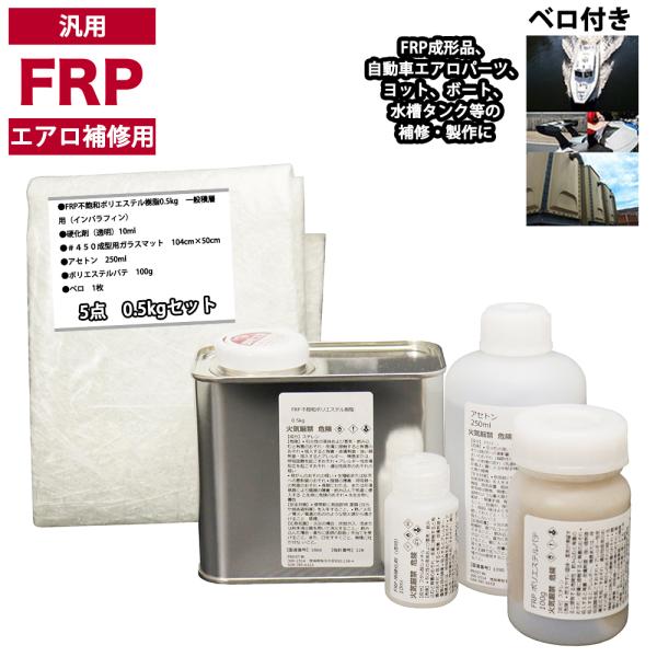 （商品内容）●FRP不飽和ポリエステル樹脂0.5kg　一般積層用（インパラフィン）●硬化剤（透明）10ml●＃４５０成型用ガラスマット　104cm×50cm●アセトン　250ml●ポリエステルパテ　100g●ベロ　1枚●施工マニュアル＜キー...