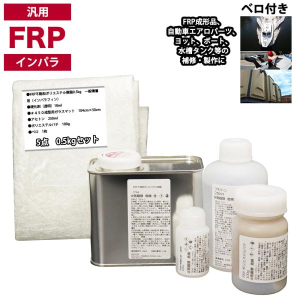 （商品内容）●FRP不飽和ポリエステル樹脂0.5kg　一般積層用（インパラフィン）●硬化剤（透明）10ml●＃４５０成型用ガラスマット　104cm×50cm●アセトン　250ml●ポリエステルパテ　100g●ベロ　1枚●施工マニュアル＜キー...