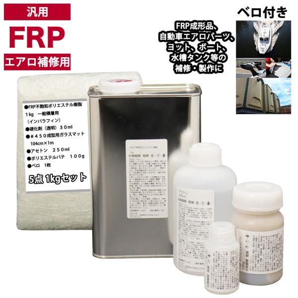 （商品内容）●FRP不飽和ポリエステル樹脂１kg　一般積層用（インパラフィン）●硬化剤（透明）３０ml●＃４５０成型用ガラスマット　104cm×1m●アセトン　２５０ml●ポリエステルパテ　１００g●ベロ　1枚●施工マニュアル＜キーワード＞...