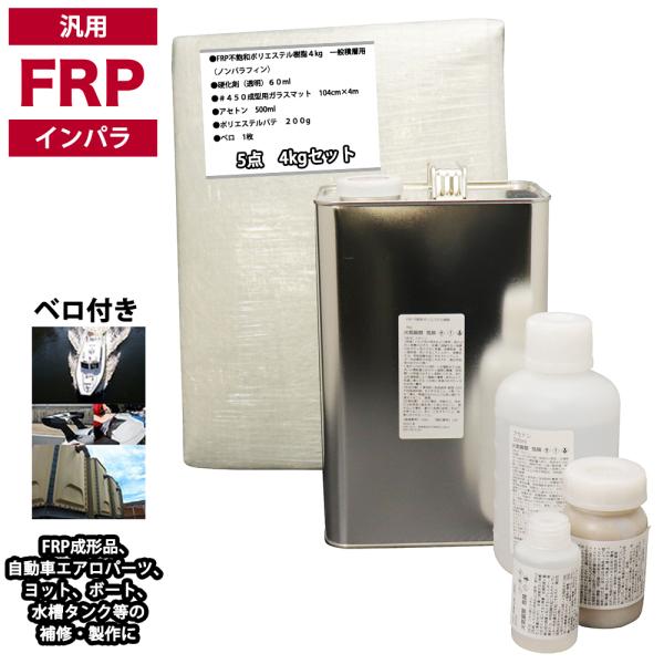 （商品内容）●FRP不飽和ポリエステル樹脂４kg　一般積層用（インパラフィン）●硬化剤（透明）６０ml●＃４５０成型用ガラスマット　104cm×4m●アセトン　500ml●ポリエステルパテ　２００g●ベロ　1枚●施工マニュアル＜キーワード＞...