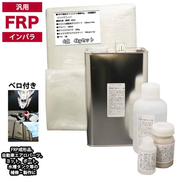 （商品内容）●FRP不飽和ポリエステル樹脂4kg　一般積層用（インパラフィン）●硬化剤（透明）60ml●＃４５０成型用ガラスマット　104cm×4m●アセトン　500ml●ポリエステルパテ　200g●＃２００ガラスクロスマット　104cm×...