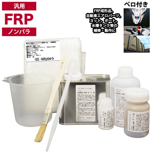 （商品内容）●FRP不飽和ポリエステル樹脂0.5kg　一般積層用（ノンパラフィン）●硬化剤（透明）10ml●＃４５０成型用ガラスマット　104cm×50cm●アセトン　250ml●ポリエステルパテ　100g●刷毛　15mm　●スポイト　2m...