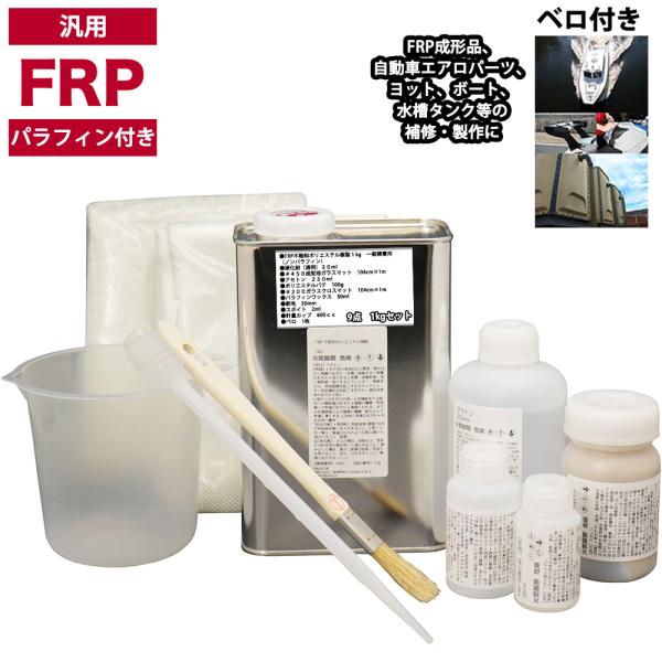 （商品内容）●FRP不飽和ポリエステル樹脂１kg　一般積層用（ノンパラフィン）●硬化剤（透明）３０ml●＃４５０成型用ガラスマット　104cm×1m●アセトン　２５０ml●ポリエステルパテ　100g●＃２００ガラスクロスマット　104cm×...