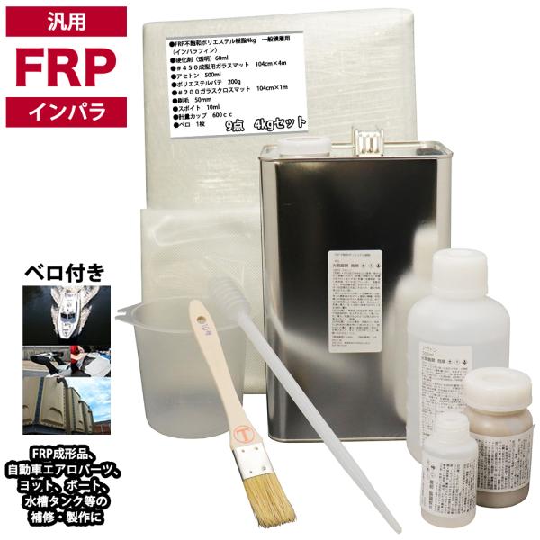 （商品内容）●FRP不飽和ポリエステル樹脂4kg　一般積層用（インパラフィン）●硬化剤（透明）60ml●＃４５０成型用ガラスマット　104cm×4m●アセトン　500ml●ポリエステルパテ　200g●＃２００ガラスクロスマット　104cm×...