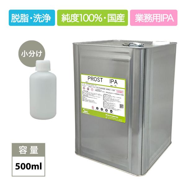 （商品内容）●IPA（イソプロピルアルコール100％）　500ml ※小分けで無地容器に詰め替えてのお届けとなります。【廃棄につきまして】廃棄される場合お住まいの地域の地方自治体にお問い合わせ頂き、適正な廃棄をお願い致します。