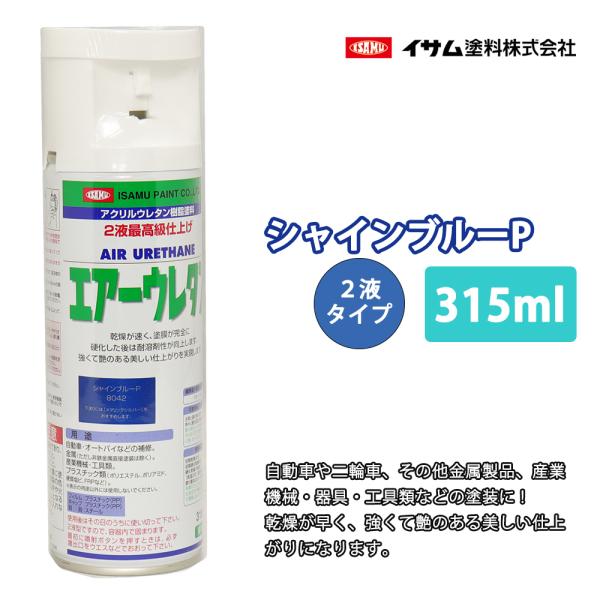 （商品内容）●エアーウレタン 315ml　シャインブルーパール※隠蔽性の弱い色の下塗りにメタリックシルバーの使用をおすすめします