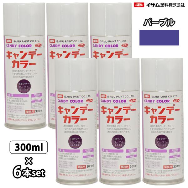 （商品内容）●キャンディーカラー エアゾール 300ml 6本セット【色】 3752　パープル●バイク、自転車、メッキ製品の着色に。従来のメタリック色では出せなかったデリケートな透明感と奥行きのある色調が表現できます。