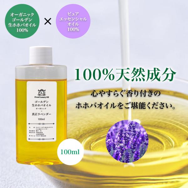 【商品内容】精油 配合 真正ラベンダー オーガニック ゴールデン生ホホバオイル 100ml【商品説明】100％天然成分心やすらぐ香り付きのホホバオイルをご堪能ください。オーガニックゴールデン生ホホバオイル100%×ピュアエッセンシャルオイル...