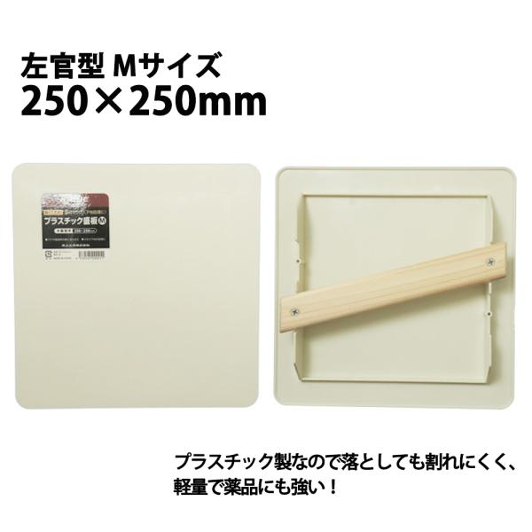 （商品内容）●プラスチック盛板 左官型Mサイズ【サイズ】250×250mm取手：木製