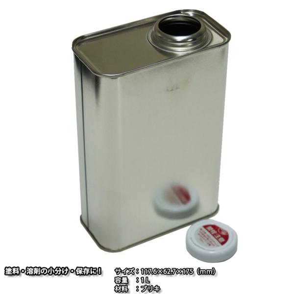 （商品内容）●1Lローヤル缶　角　空缶サイズ：117.6×62.7×175（ｍｍ）容量　：1L口金口径　：40ｍｍ材料　：ブリキ