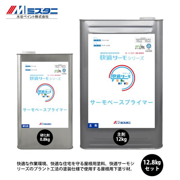 （商品内容）●サーモベースプライマー 12.8kgセット※本州以外は送料が掛かります。※代引不可商品です。※メーカーからの直送となります。※日時指定不可・同梱不可※日祭日配達不可※メーカー出荷完了後はお客様都合によるキャンセル・返品はお受け...