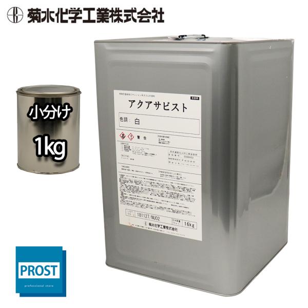 （商品内容）アクアサビスト 白 1kg　★無地缶に詰め替えてのお届けとなります。【用途】亜鉛メッキ鋼板部、一般鉄骨、建屋鉄骨、架台、看板、手すり、鉄扉、門扉、計量鉄骨などの建築物の鉄部の錆止め【所要量】50〜60ｍ2/16kg0.26〜0....