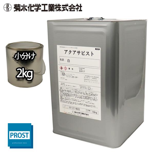 （商品内容）アクアサビスト 白 2kg　★無地缶に詰め替えてのお届けとなります。【用途】亜鉛メッキ鋼板部、一般鉄骨、建屋鉄骨、架台、看板、手すり、鉄扉、門扉、計量鉄骨などの建築物の鉄部の錆止め【所要量】50〜60ｍ2/16kg0.26〜0....