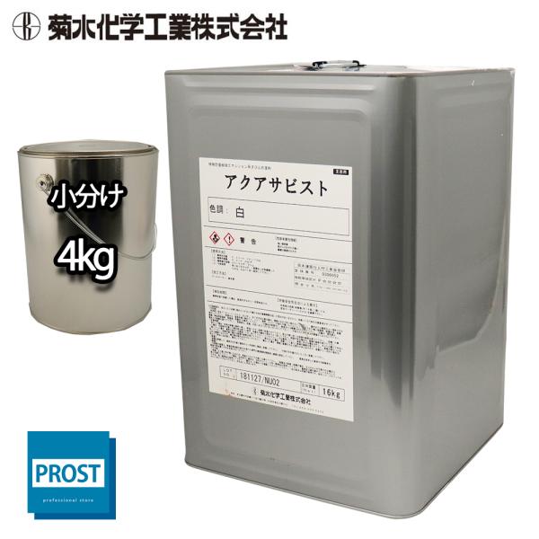 （商品内容）アクアサビスト 白 4kg　★無地缶に詰め替えてのお届けとなります。【用途】亜鉛メッキ鋼板部、一般鉄骨、建屋鉄骨、架台、看板、手すり、鉄扉、門扉、計量鉄骨などの建築物の鉄部の錆止め【所要量】50〜60ｍ2/16kg0.26〜0....