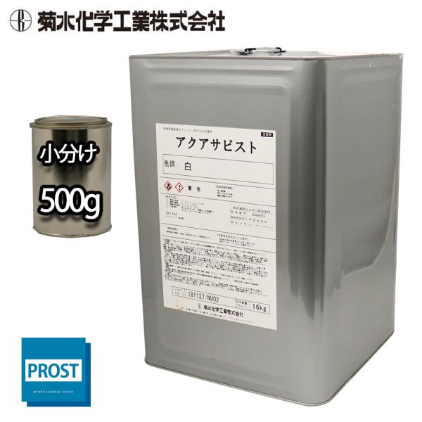 （商品内容）アクアサビスト 白 500g　★無地缶に詰め替えてのお届けとなります。【用途】亜鉛メッキ鋼板部、一般鉄骨、建屋鉄骨、架台、看板、手すり、鉄扉、門扉、計量鉄骨などの建築物の鉄部の錆止め【所要量】50〜60ｍ2/16kg0.26〜0...