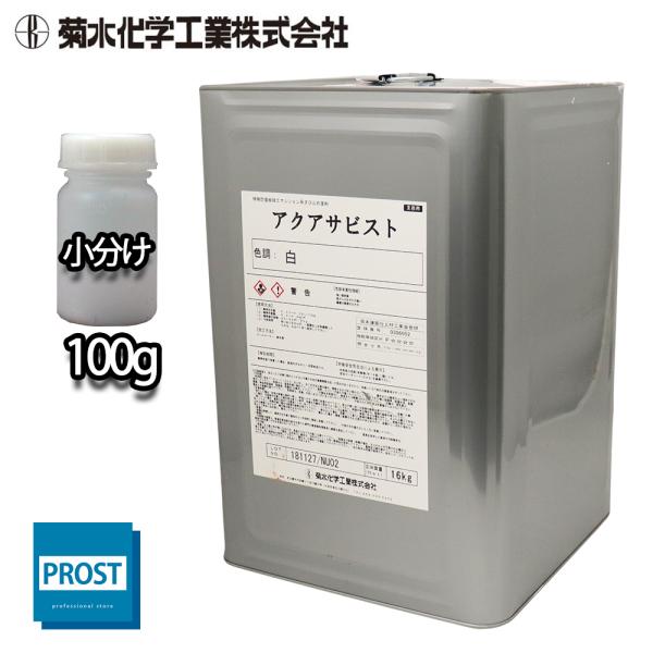（商品内容）アクアサビスト 白 100g　★無地容器に詰め替えてのお届けとなります。【用途】亜鉛メッキ鋼板部、一般鉄骨、建屋鉄骨、架台、看板、手すり、鉄扉、門扉、計量鉄骨などの建築物の鉄部の錆止め【所要量】50〜60ｍ2/16kg0.26〜...