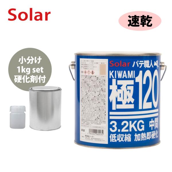 （商品内容）●極中間パテ120 速乾　1kg●Y-10硬化剤 30g●説明書※パテは無地缶、硬化剤はPE容器に詰め替えてのお届けとなります。【使用方法】１．素地の研磨（Ｐ８０〜Ｐ１２０ペーパー）・脱脂等下地処理を十分に行い、研磨後直ちにパテ...